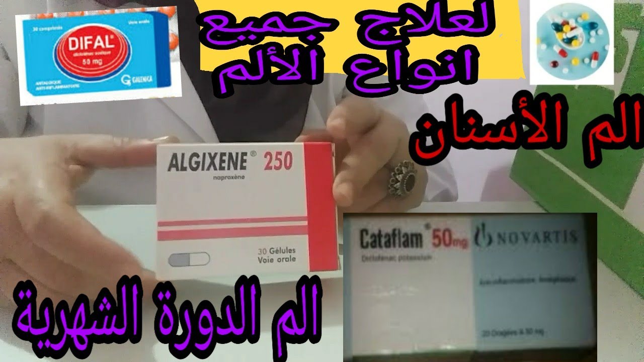 مضادات الإلتهاب واستعمالاتها في علاج الألم #الم الأسنان وأوجاع الدورة ...