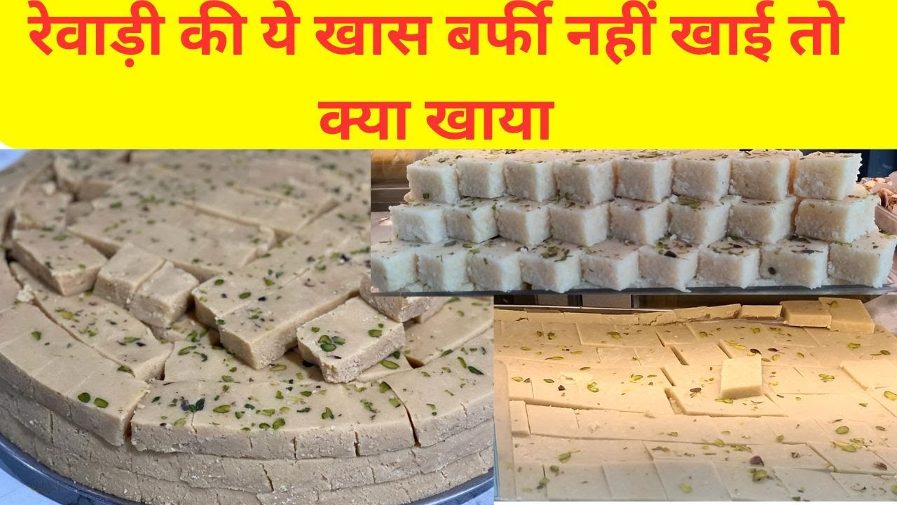 Rewari Famous Barfi | इस दुकान की बर्फी के लोग हैं दीवाने, 38 साल से ...
