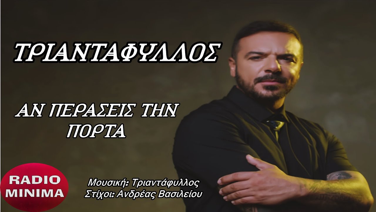 Τριαντάφυλλος - Αν Περάσεις Την Πόρτα (Official Audio Video 4K) - YouTube