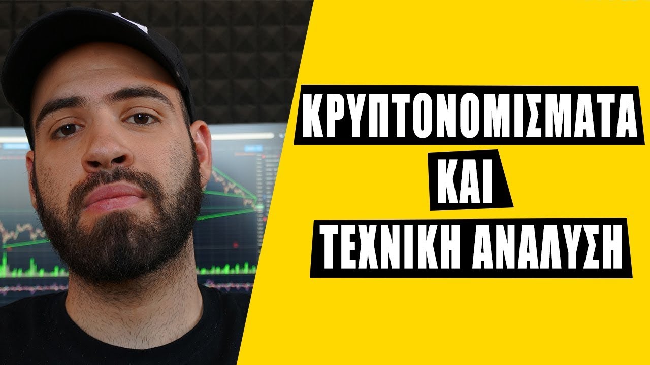 🔴 ΚΡΥΠΤΟΝΟΜΙΣΜΑΤΑ ΚΑΙ ΤΕΧΝΙΚΗ ΑΝΑΛΥΣΗ | LIVE 🔴 - YouTube
