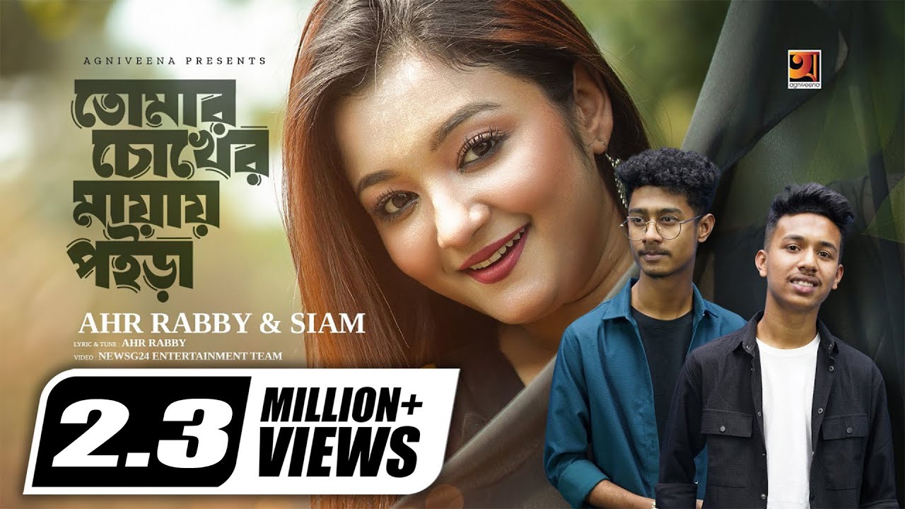 Tomar Chokher Mayay Poira | তোমার চোখের মায়ায় পইরা | Siam | Rabby | TikTok Viral Song 2024 ...