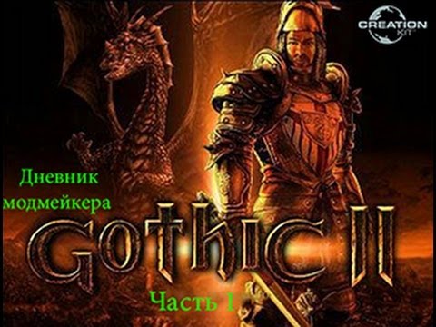 Gothic Rebirth.Часть 1. - YouTube