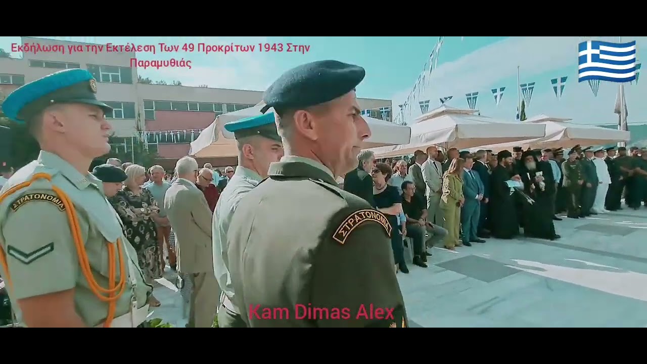 ΕΚΔΗΛΩΣΗ ΓΙΑ ΤΗΝ ΕΚΤΕΛΕΣΗ ΤΩΝ 49 ΠΡΟΚΡΙΤΩΝ 1943 ΣΤΗΝ ΠΑΡΑΜΥΘΙΑ. ΚΑΜΕΡΑ ...