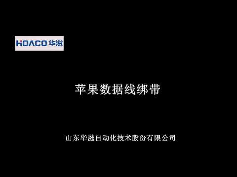 Iphone USB cable bandage cutted by Hoaco die cutting machine 苹果数据线绑带 ...