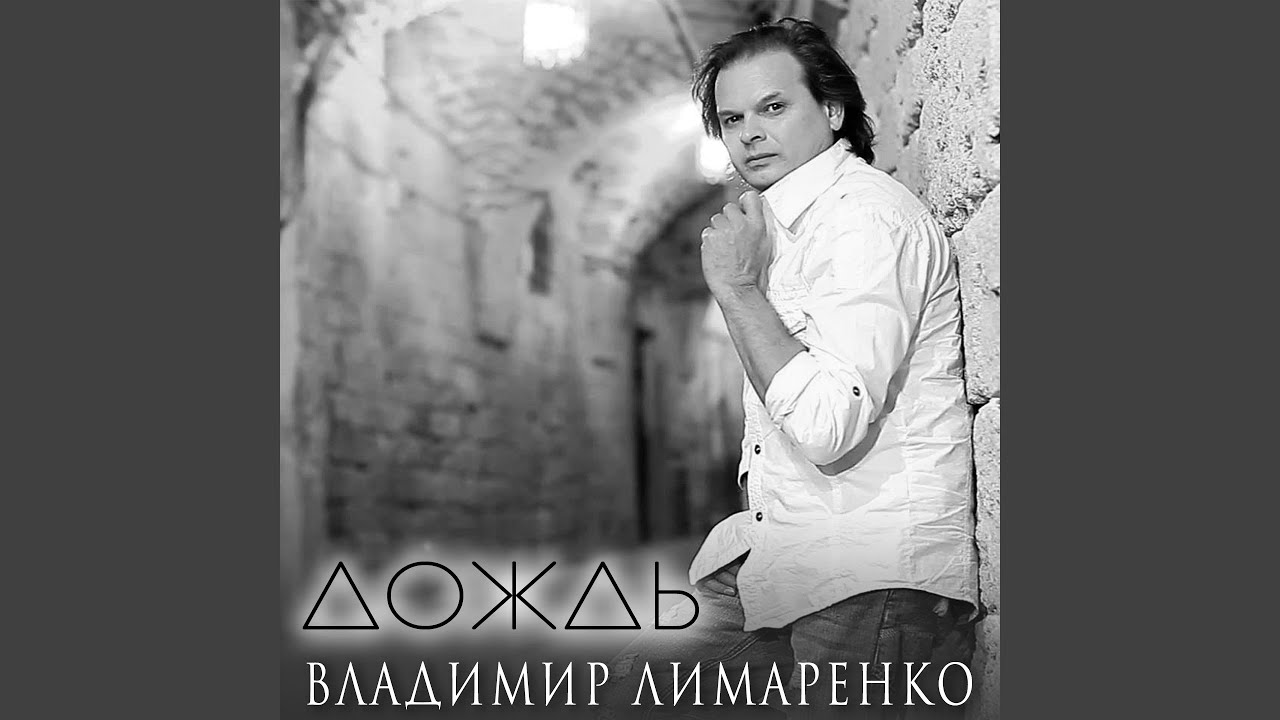 Дождь Римейк 2004 Youtube