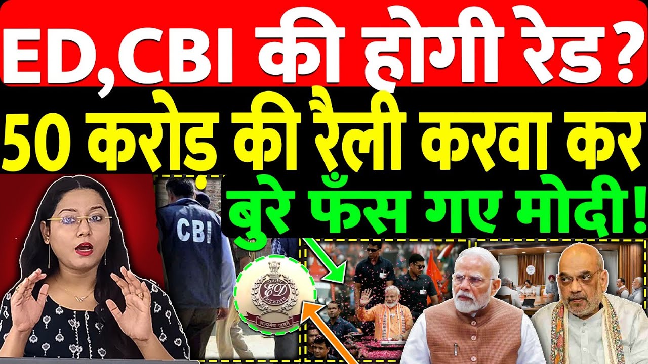 ED,CBI की होगी रेड? 50 करोड़ की रैली करवा कर बुरे फँस गए मोदी! - YouTube