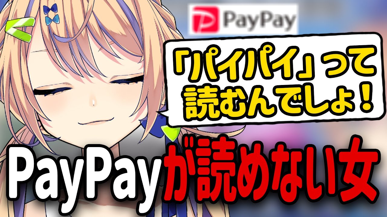 【買い物】PayPayが読めなくて と読んでしまう海原凪www【切り抜き 個人VTuber】 - YouTube