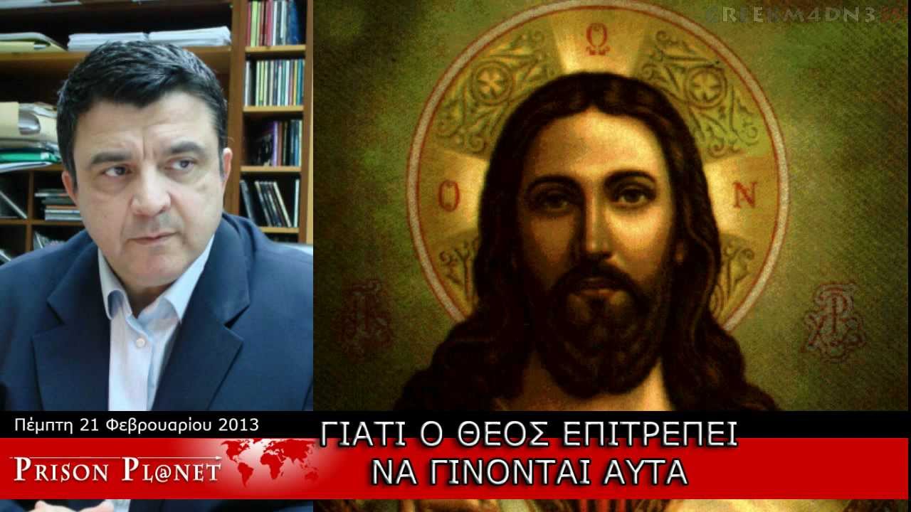 ΛΙΑΚΟΠΟΥΛΟΣ: ΓΙΑΤΙ Ο ΘΕΟΣ ΕΠΙΤΡΕΠΕΙ ΟΛΑ ΑΥΤΑ (21/02/2013) - YouTube