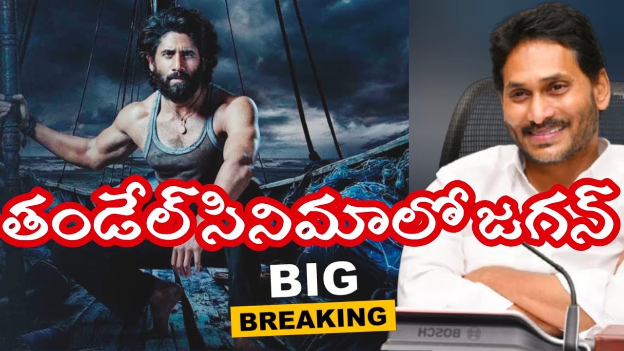 తండేల్ సినిమాలో జగన్ true story | Jagan in Tandel movie - YouTube