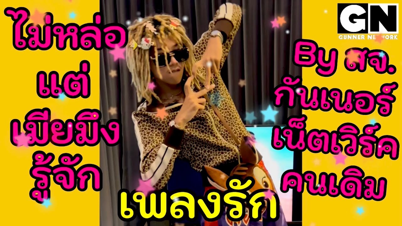 GUNNER - เพลงรัก (Official Mv)💖 - YouTube