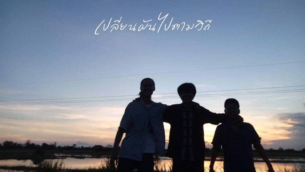 เปลี่ยนผันไปตามวิถี - Phumin [OFFICIAL MUSIC] - YouTube