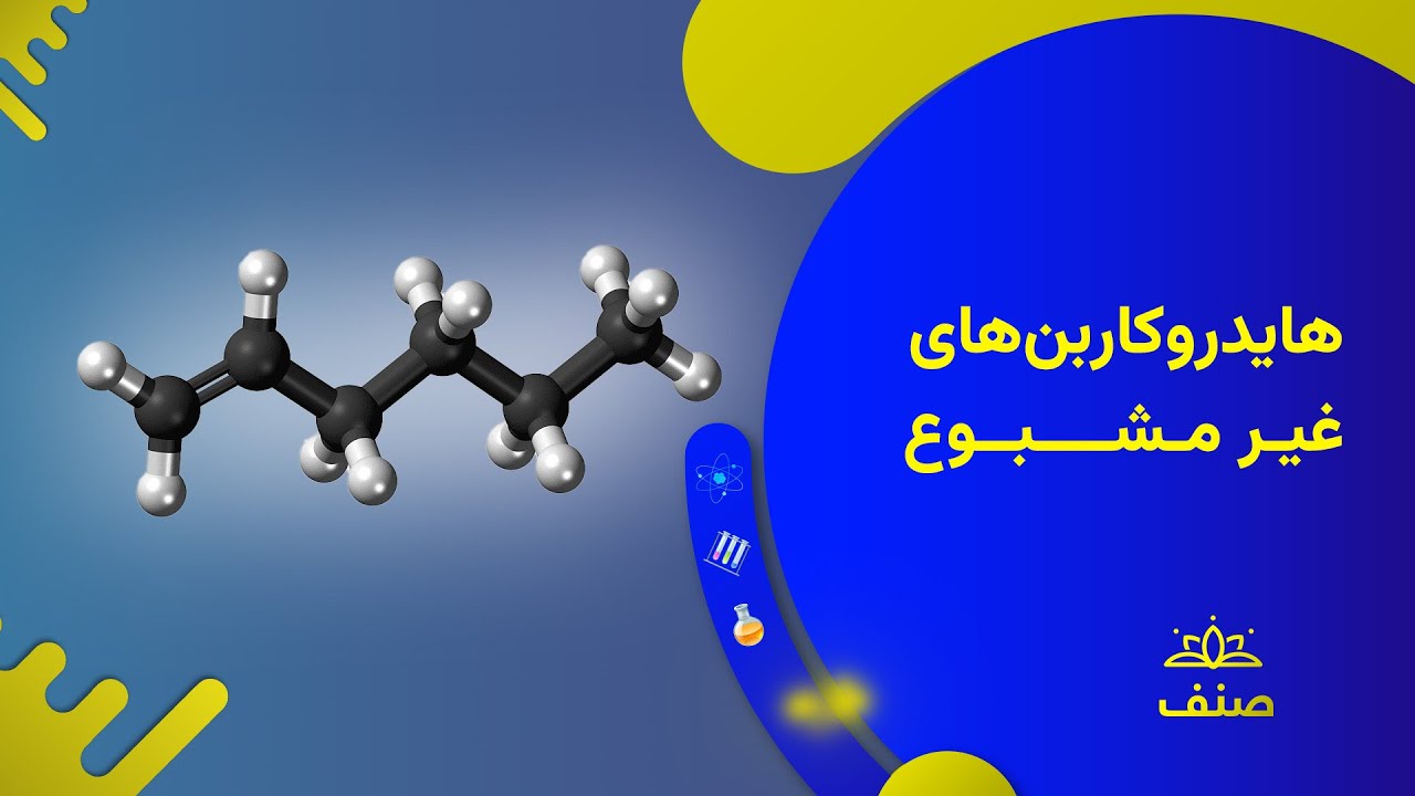 صنف کیمیای صنف نهم درس ۱۰ هایدروکاربن های غیر مشبوع و الکین ها