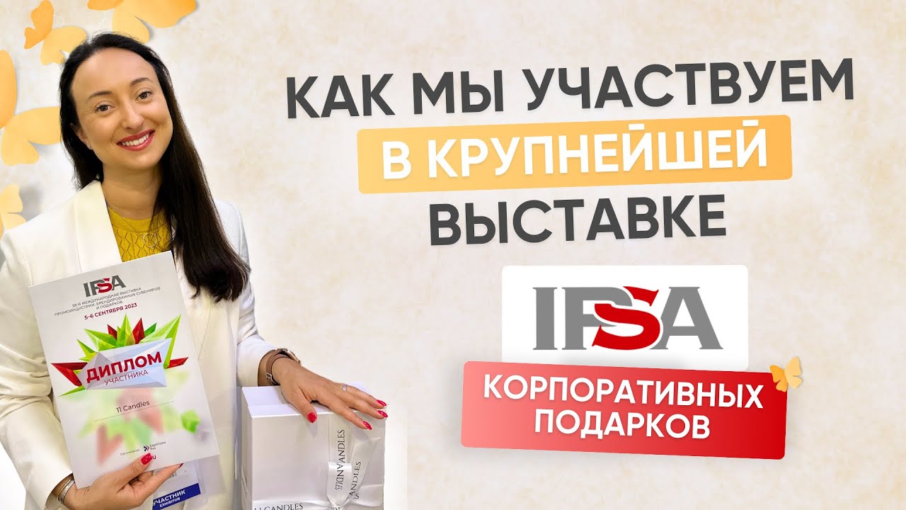 ГДЕ НАЙТИ КЛИЕНТОВ НА ВЕСЬ СВЕЧНОЙ СЕЗОН ЗА 2 ДНЯ, КРУПНЕЙШАЯ ВЫСТАВКА КОРПОРАТИВНЫХ ПОДАРКОВ ...