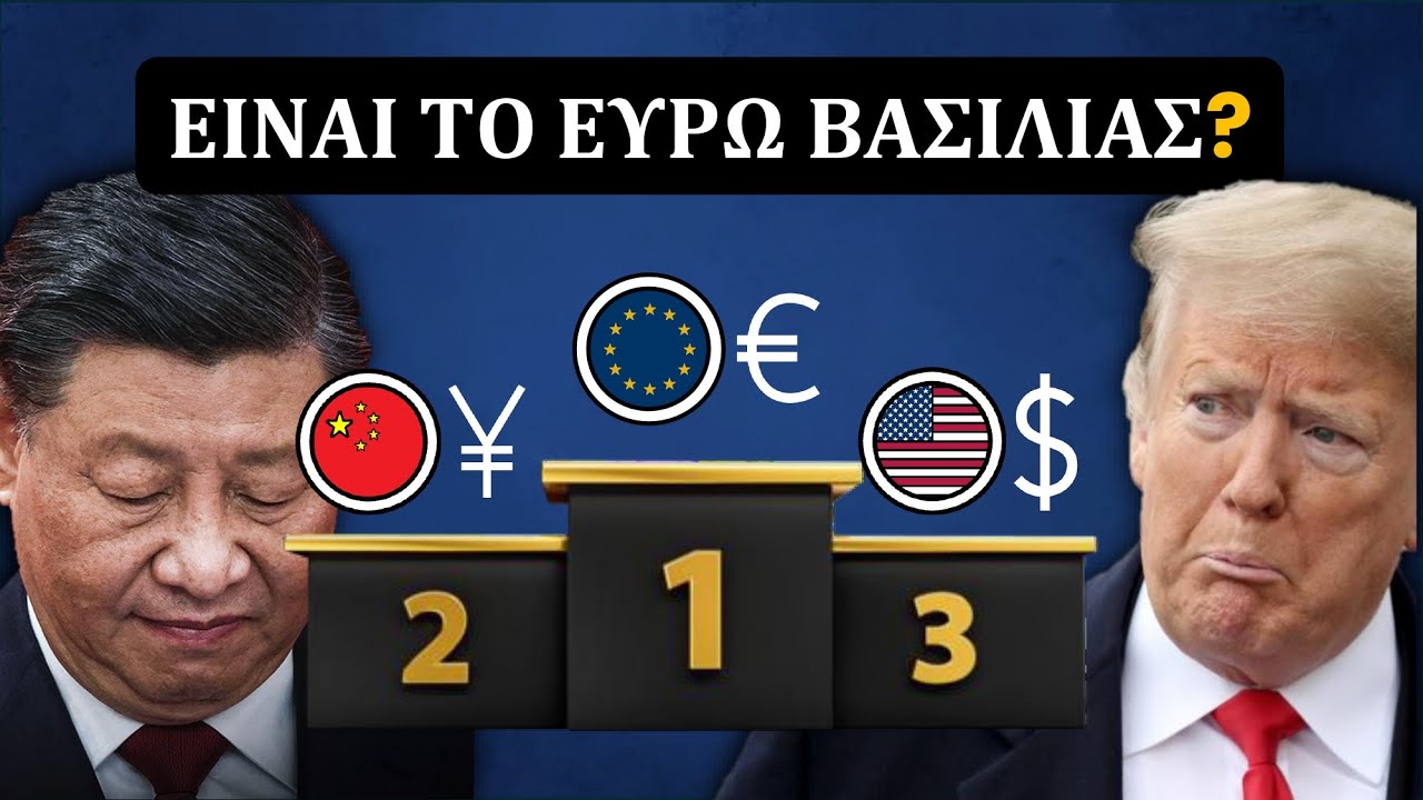 Μπορεί το ΕΥΡΩ να Αντικαταστήσει το Δολάριο? Και εαν Ναι Πως? - YouTube