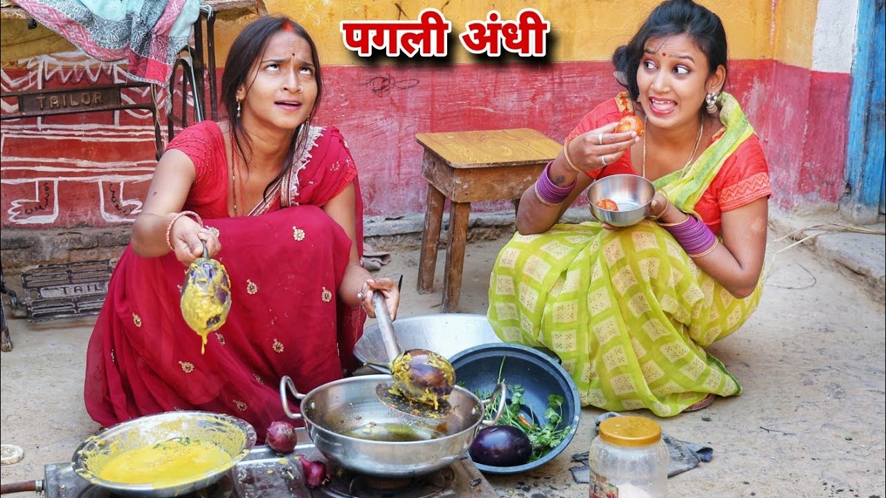 #पगली अंधी मिलकर बैगन का पकौड़ा बनाई तो फिर क्या हुआ |TR9 Bhojpuriya - YouTube