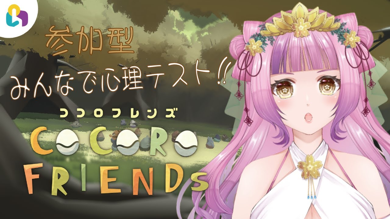 視聴者参加型】みんなで心理テスト！COCORO FRIENDs【#fingger】 - YouTube