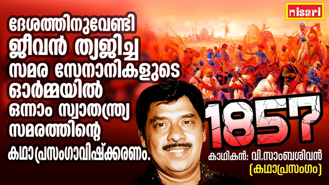 1857-ലെ ഒന്നാം ഇന്ത്യൻ സ്വാതന്ത്ര്യസമരം - കഥാപ്രസംഗം | FT : V ...