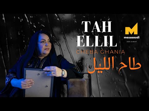 Cheba Ghania - Tah Ellil [Official Music Video] / شابة غانية - طاح الليل