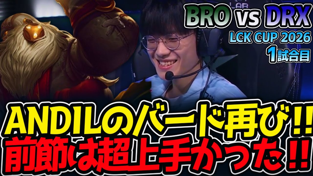 ANDILのバード再び‼ 前節は超上手かった‼｜BRO vs DRX 1試合目 LCK CUP2026【LoL実況解説】 - YouTube