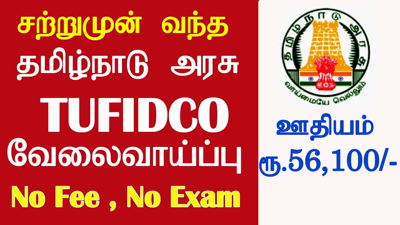 தமிழ்நாடு அரசு TUFIDCO வேலைவாய்ப்பு 2021 | TUFIDCO Recruitment 2021 ...