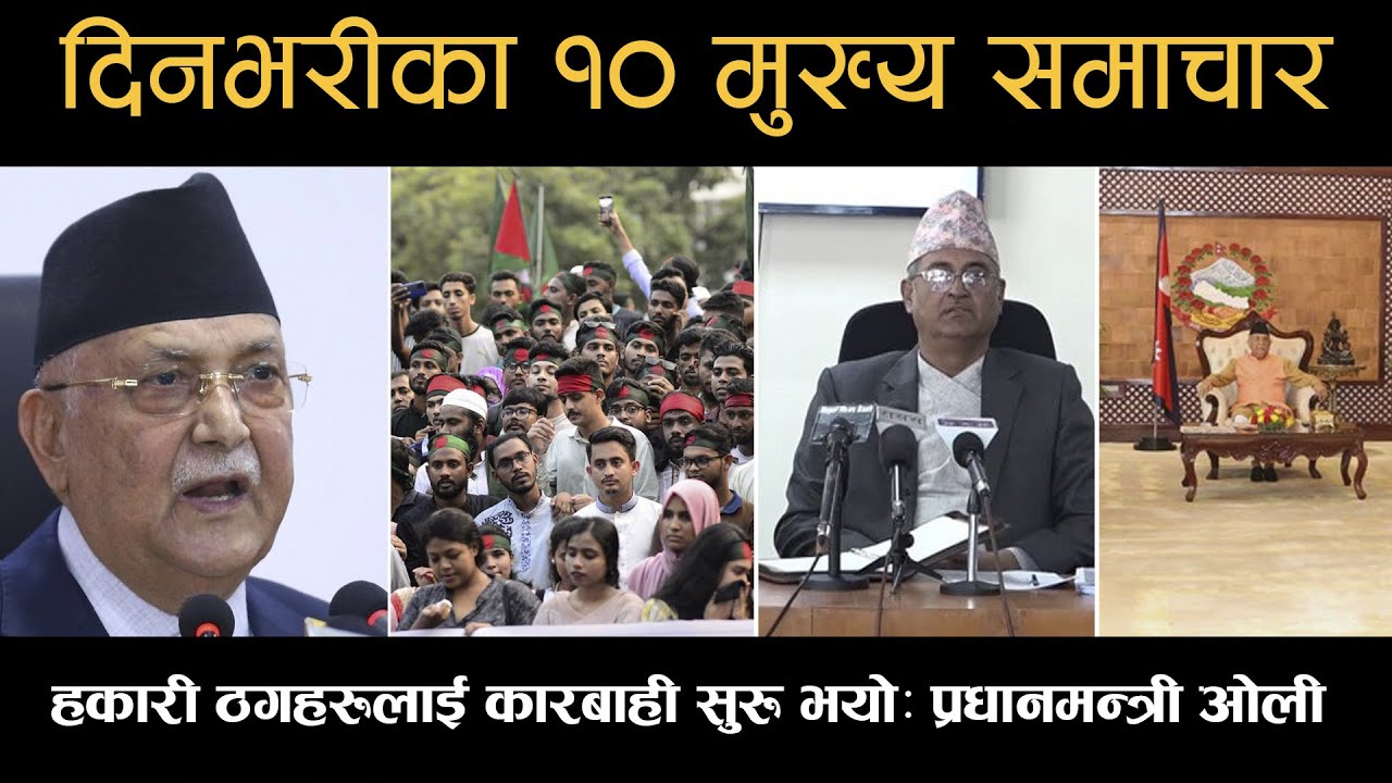 हकारी ठगहरूलाई कारबाही सुरू भयो : प्रधानमन्त्री ओली | Deshsanchar Samachar - YouTube