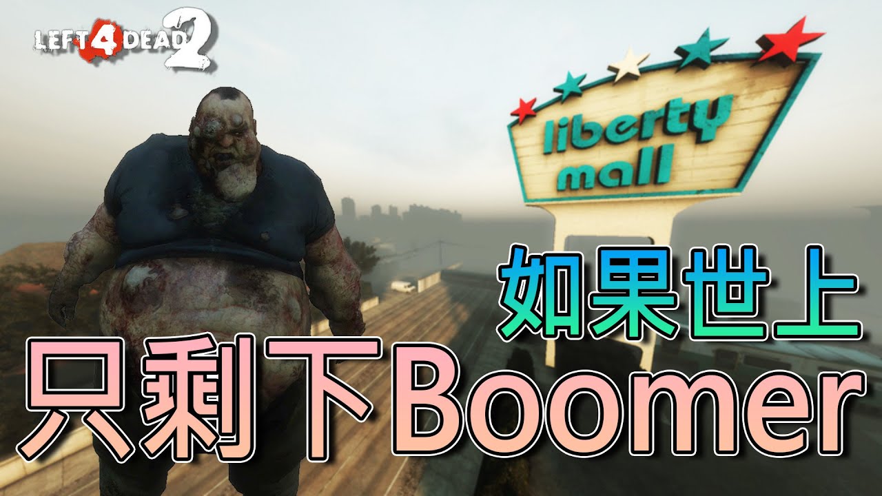 如果世上只剩下Boomer將會怎樣？？？【Boomer Nation】｜Left 4 Dead 2 《求生之路2》 (全字幕) #求生之路2 #l4d2clips - YouTube