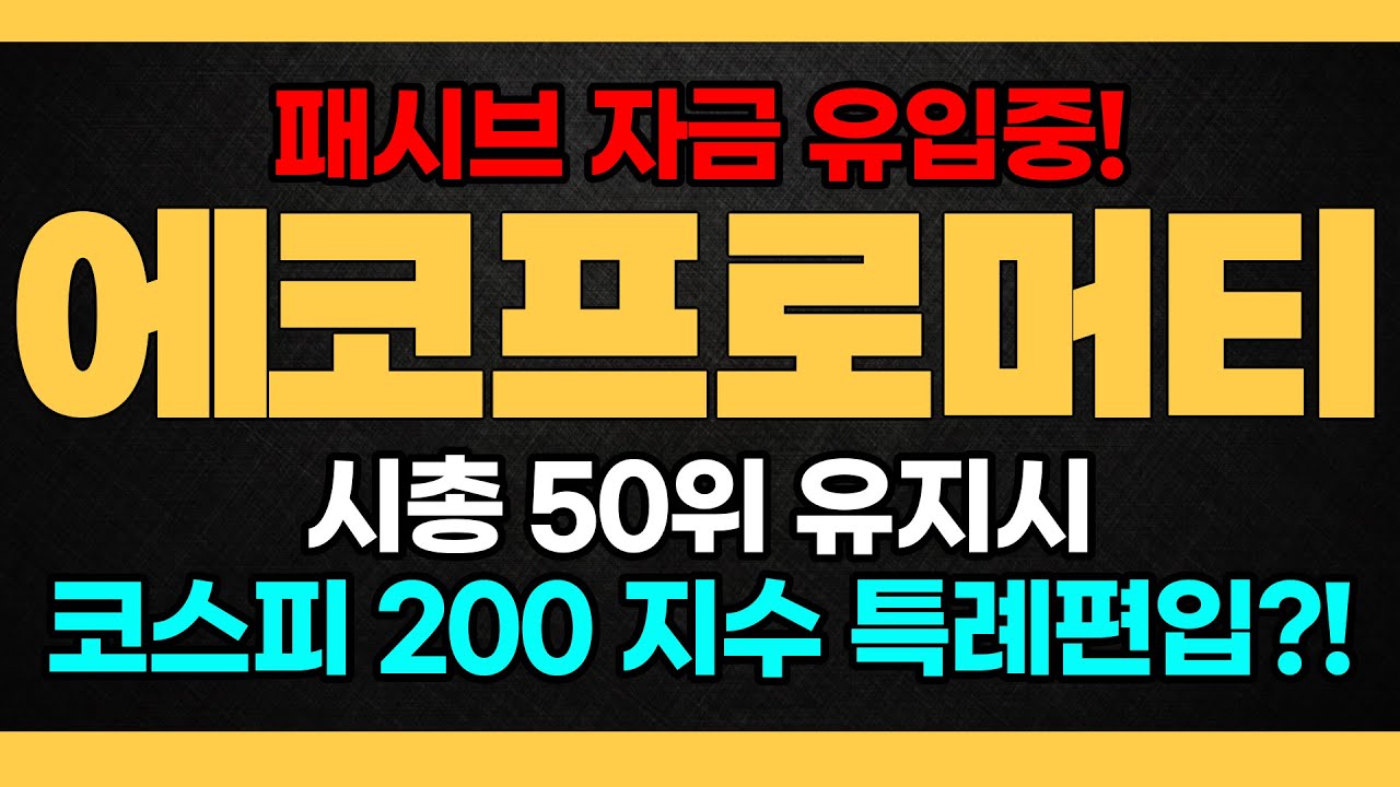 에코프로머티 주가 에코프로머티 코스피200 특례편입 될 수 있다 에코프로머티 에코프로머티주가 2차전지관련주 Youtube