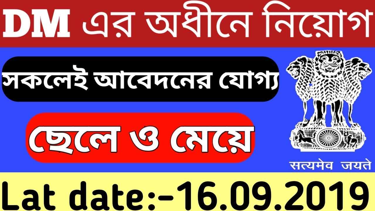 District magistrate office recruitment 2019,wb dm office job vacancy ...
