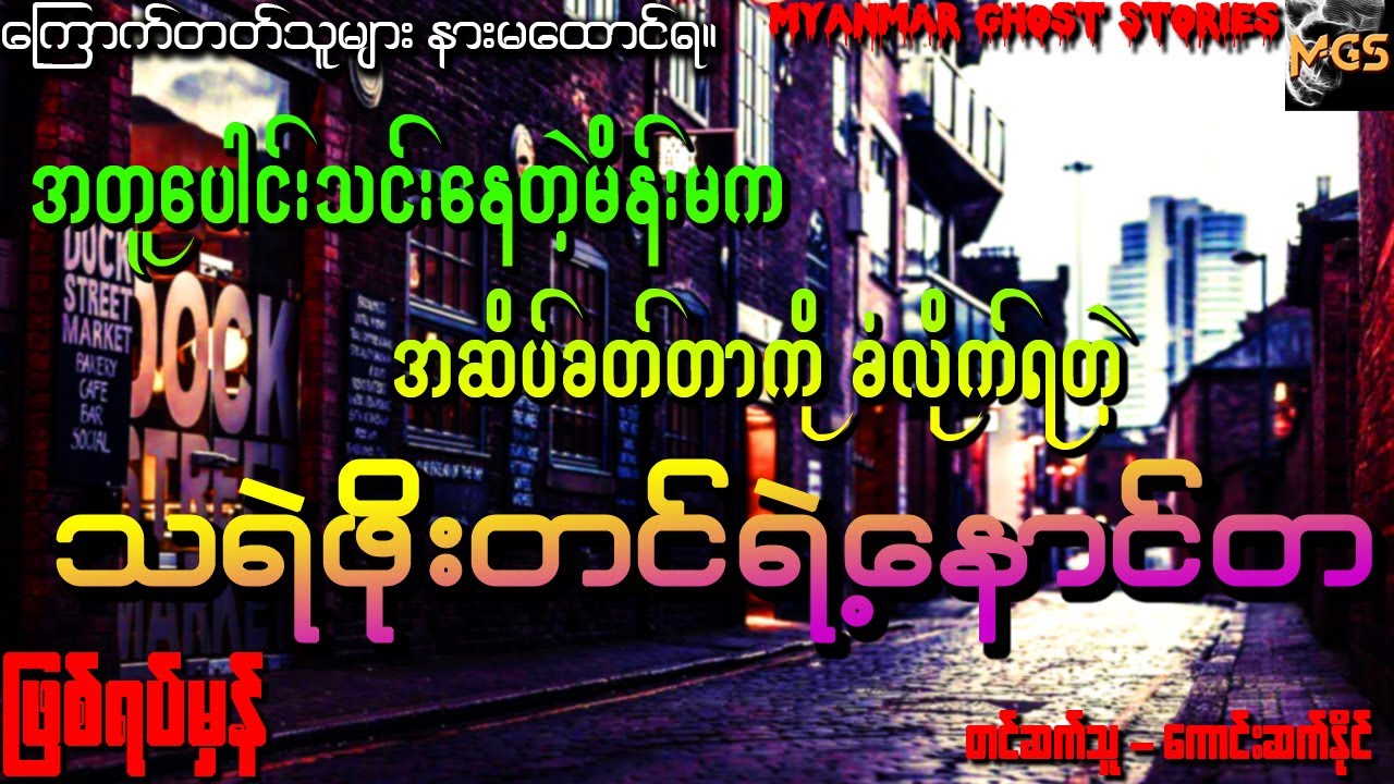 သရဲဖိုးတင်ရဲ့နောင်တ (ပရလောကဖြစ်ရပ်မှန်ဇာတ်လမ်း) (Audiobook | Myanmar ...