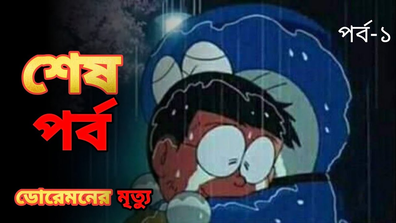 ডোরেমনের মৃত্যু | ডোরেমন শেষ পর্ব | Doraemon last episode | ~ TWINS ...
