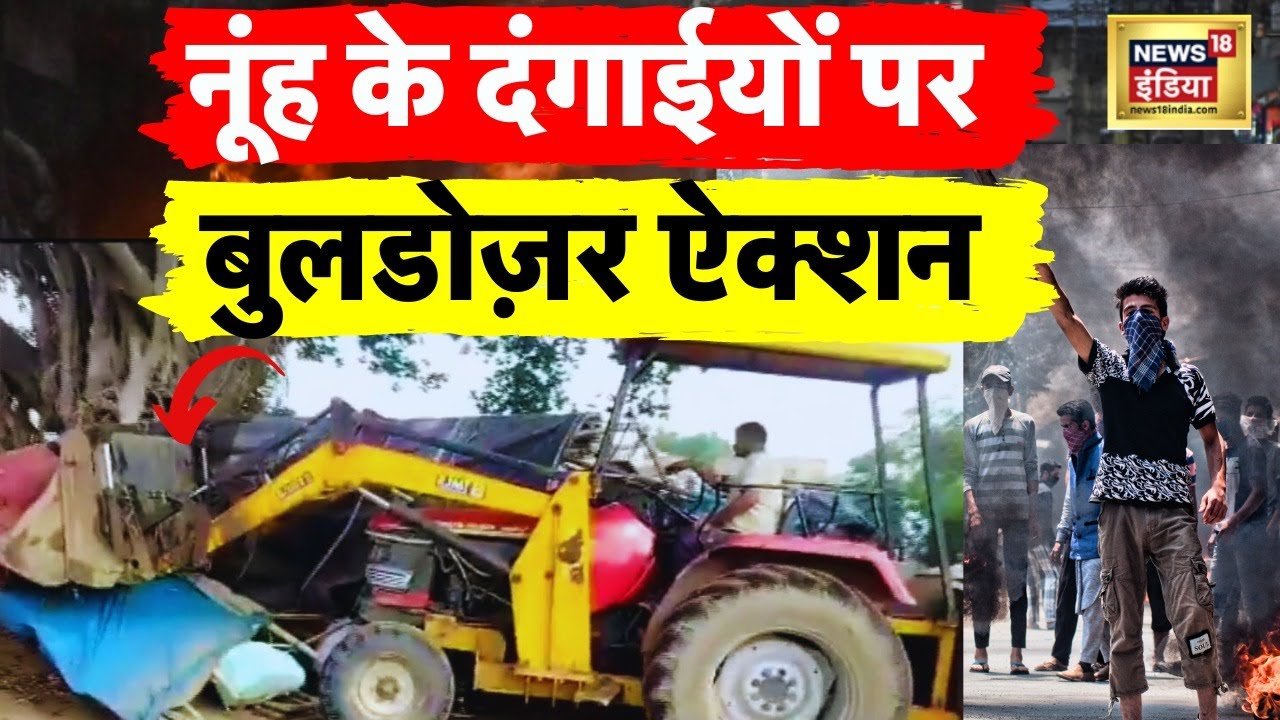 Nuh Violence के दंगाइयों पर बुलडोज़र ऐक्शन| Rohingya | Haryana Riots ...