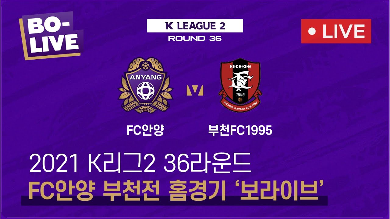 FC안양 vs 부천FC 1995 (36R) 홈 경기 라이브 '보라이브' - YouTube