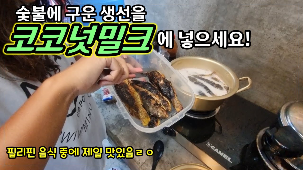 [코코넛요리] 필리핀 음식 중에 제일 맛있는 국요리! 코코넛밀크에 빠진 물고기🌴🐟 시눅노(Sinugno),기나타앙 ...