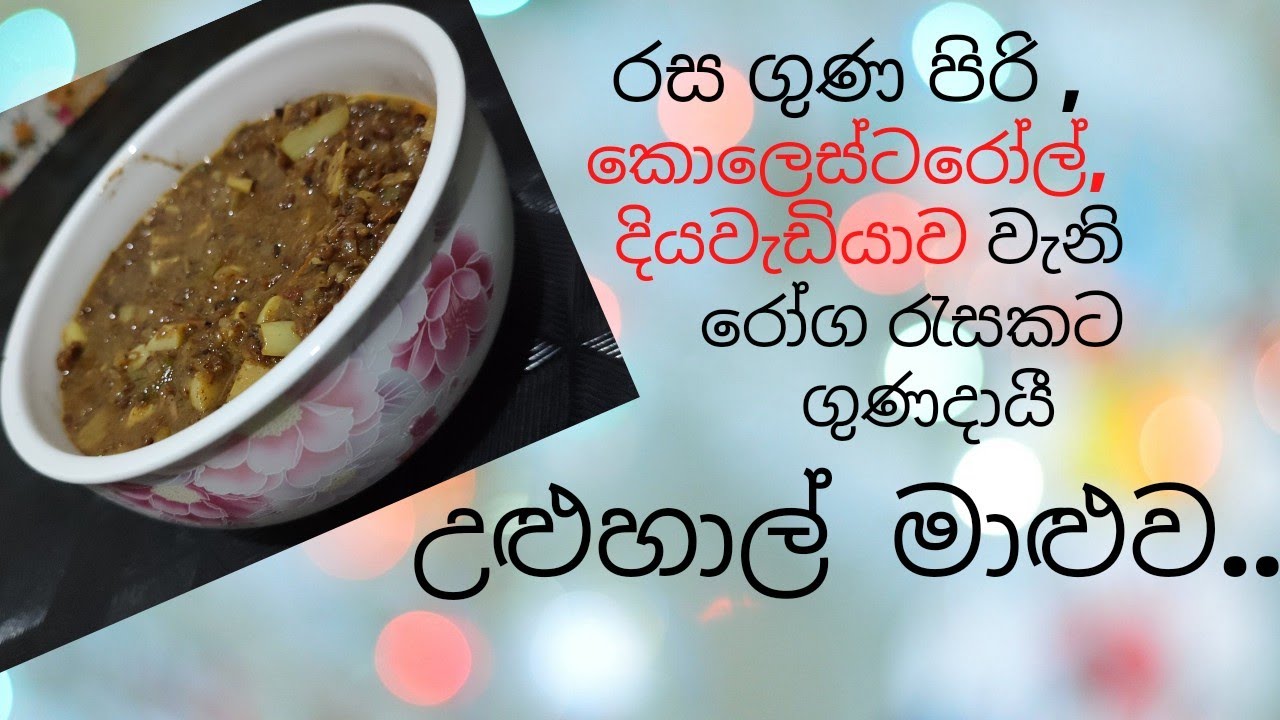 උළුහාල් මාළුව / uluhal maluwa...rasa padamata - YouTube