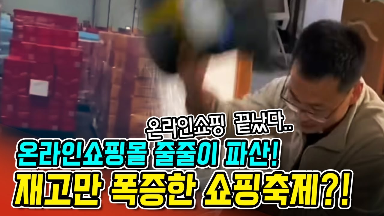 극심한 경제 불황 속에 온라인쇼핑몰 줄줄이 파산 최악의 블랙프라이데이 광군제 이슈 경기침체 파산 Youtube