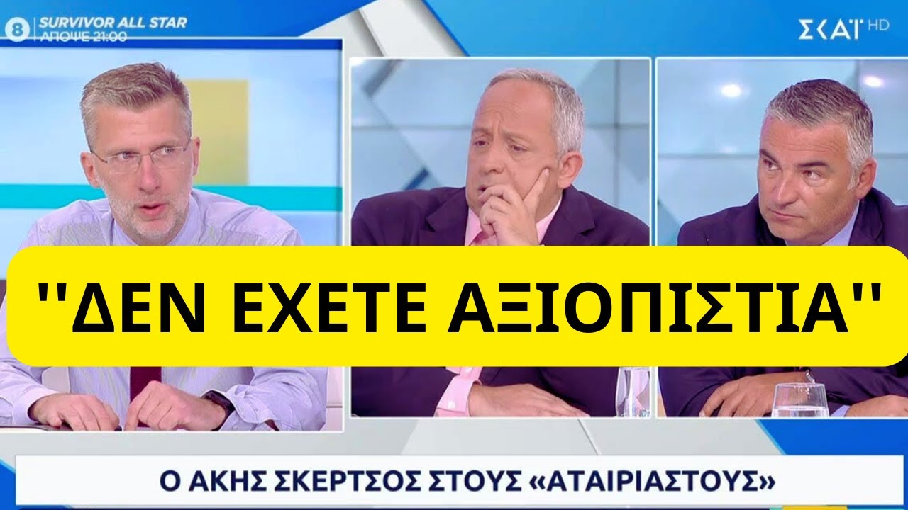 ΑΔΕΙΑΣΑΝ τον Σκέρτσο οι δημοσιογράφοι του ΣΚΑΪ - YouTube
