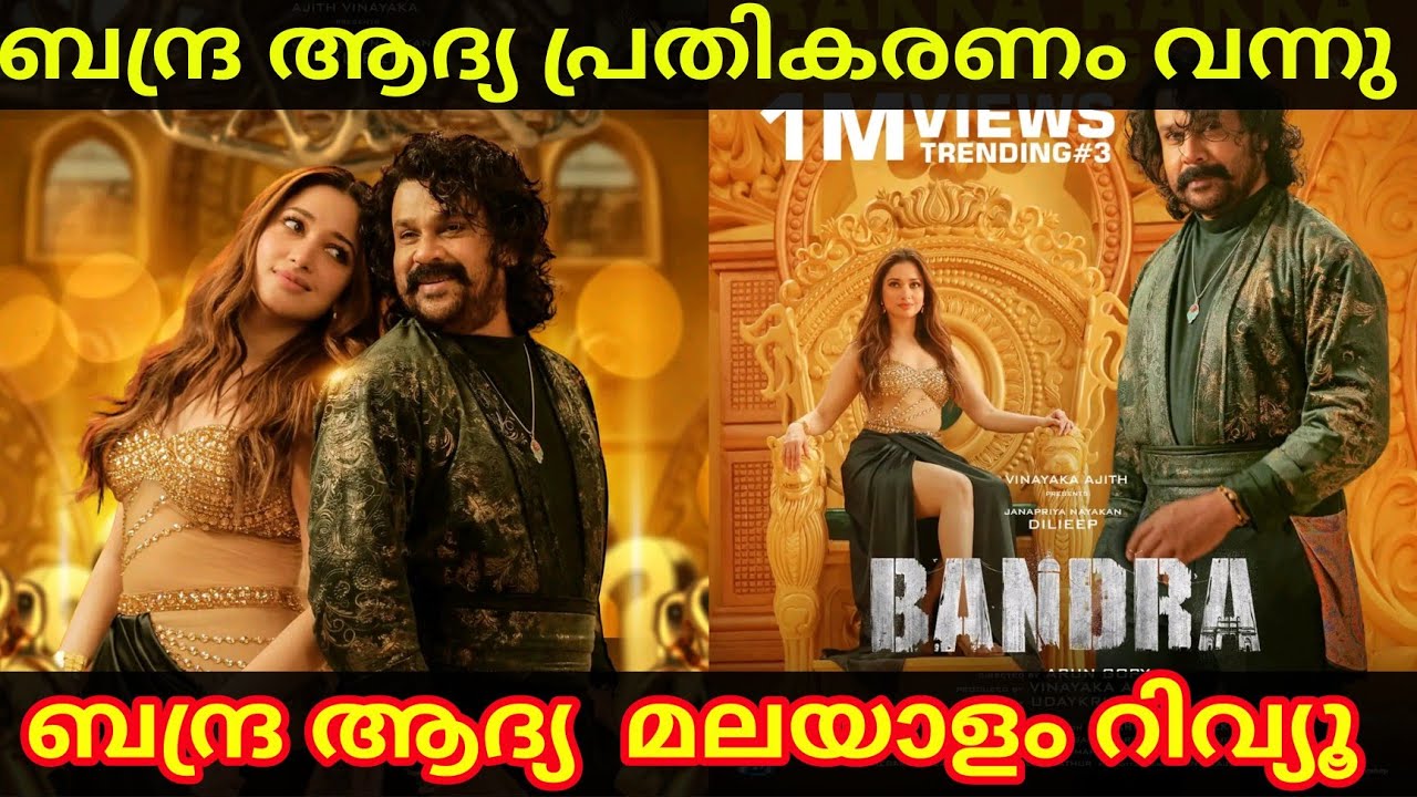 Bandra Malayalam Movie Review | Bandra First Review #moviereview - YouTube