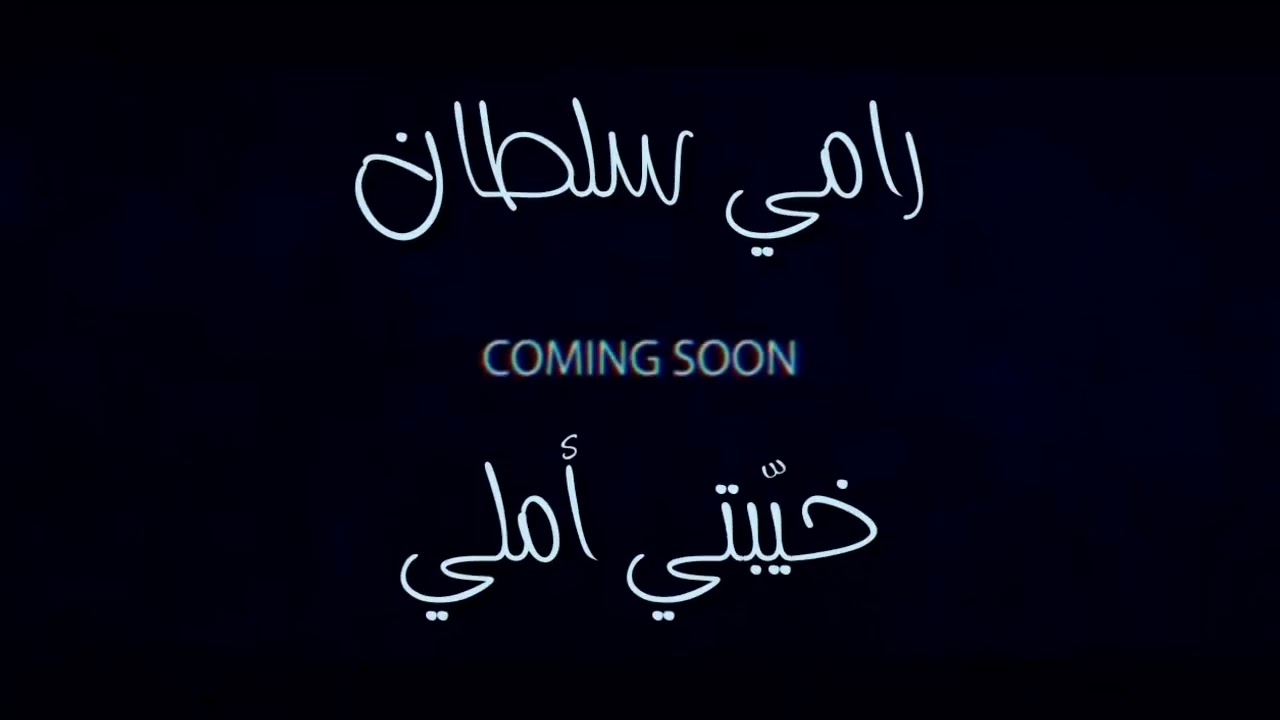 Rami Sultan - Khayabti Amali رامي سلطان - خيّبتي أملي - YouTube