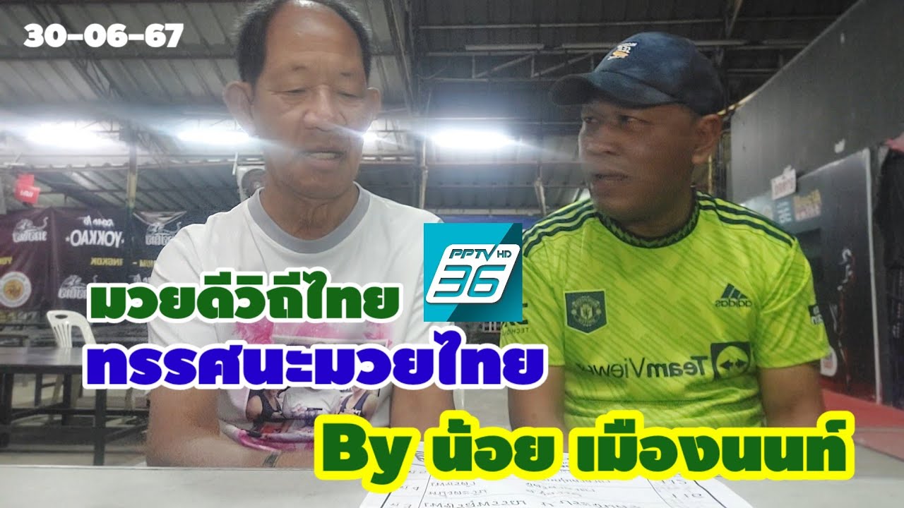 ทรรศนะมวยไทย By น้อย เมืองนนท์ ศึกมวยดีวิถีไทย ช่อง pptv36HD เริ่มชก 12.15 น เวทีมวย อตก.3 - YouTube
