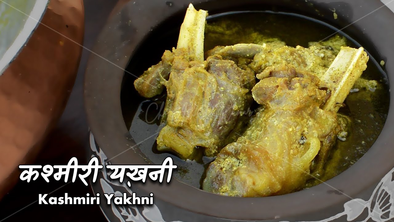 जबरदस्त डिश हो चखनी तो खाएं कश्मीरी यख़नी | Authentic Yakhni recipe by ...