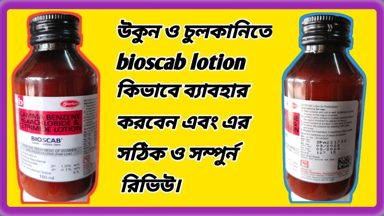 bioscab lotion এর সঠিক ও সম্পুর্ন রিভিউ/how to use bioscab lotion and ...