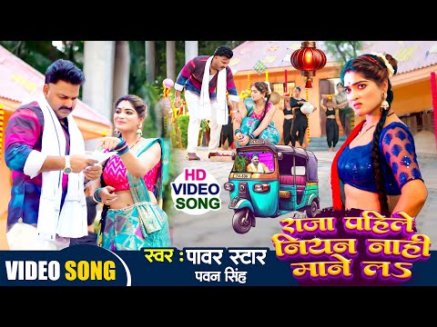 #Video  राजा पहिले लियन नाहीं मानेल | #Pawan Singh  | Raja Pahile Liyan Nahi Manel | Bhojpuri Song
