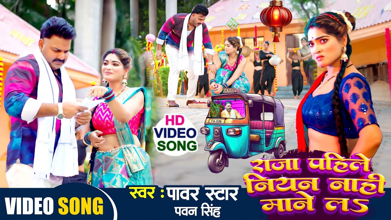 #Video राजा पहिले लियन नाहीं मानेल | #Pawan Singh | Raja Pahile Liyan ...