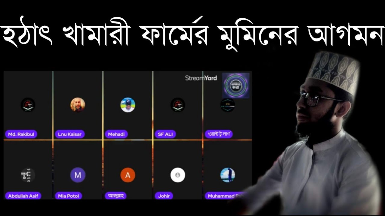 হঠাৎ খামারী ফার্মের এক মুমিনের আগমনে উত্তাল রওশন আলীর লাইভ || Rowshon Ali. 7 Oct 2022 - YouTube