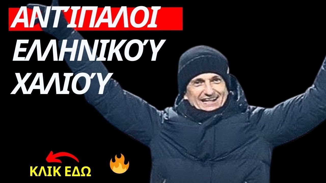 Ο Ευάγγελος θα κάνει τα πάντα για να χάσει βαθμούς η ΑΕΚ - YouTube
