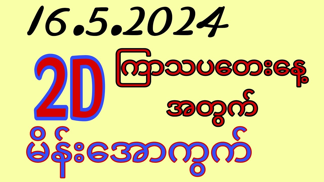 16 5 2024 ကြာသပတေးနေ့အတွက် 2d မိန်းအောကွက်နဲ့ ပတ်သီး Youtube
