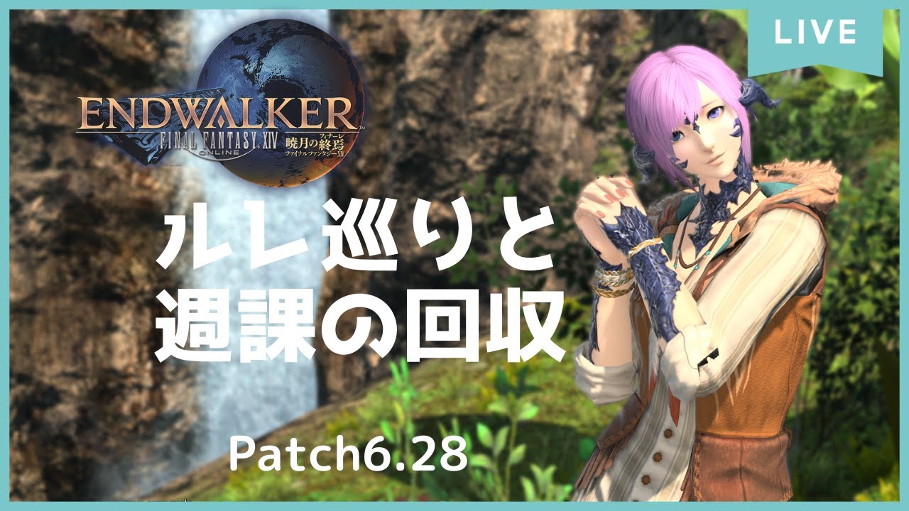【FF14】メンテ開けたー！リセ日だーよ！【※ネタバレ注意/patch6.28】 - YouTube