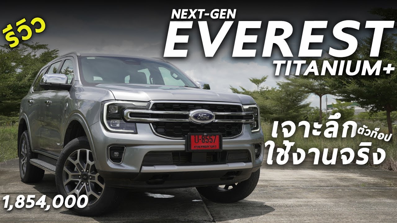 เจาะลึก NEXT GEN Ford Everest Titanium+ ตัวท็อป 1.854 ล้าน รุ่นนี้น่าใช้ขนาดไหน ? ดูก่อนซื้อ ...