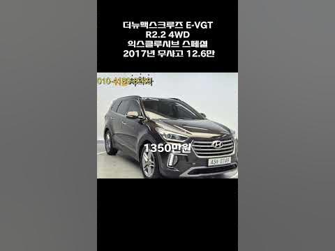 더뉴맥스크루즈 E-VGT R2.2 4WD 익스클루시브 스페셜 /2017년 / 12.6만 / 무사고 / 1350만원 - YouTube