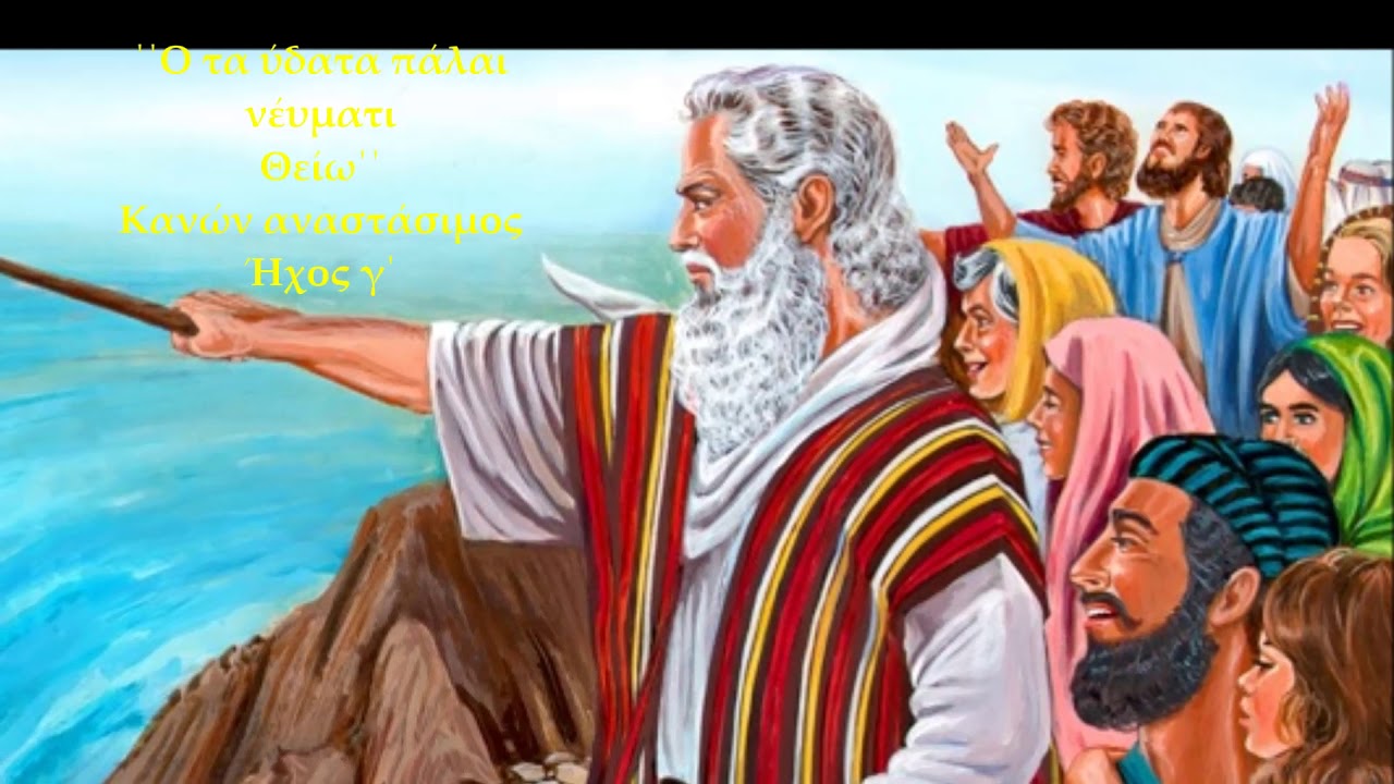 Ο τα ύδατα πάλαι πνεύματι Θείω΄΄ αναστάσιμος κανών ήχος γ΄. Θανάσης ...